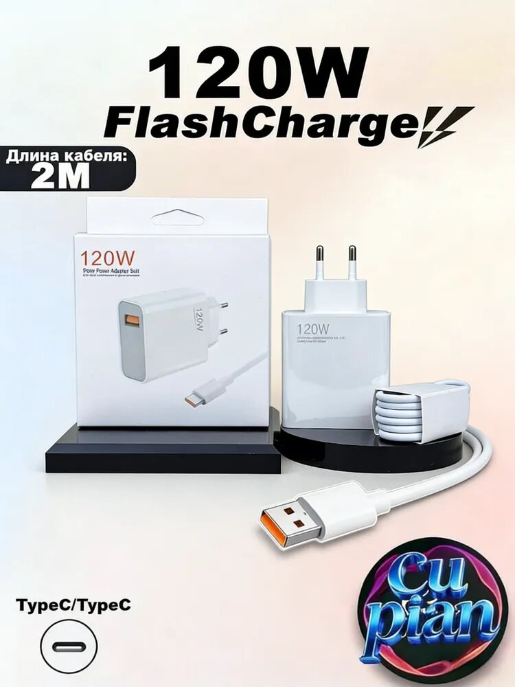 Зарядное устройство120 Вт FlashCharge, адаптер питания для быстрой зарядки, С 2M кабелем, кабель типа C для