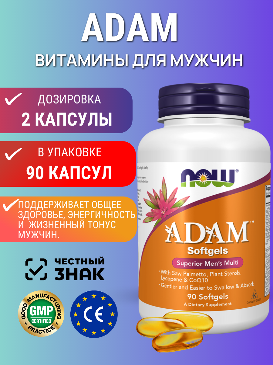 NOW ADAM, мужские витамины адам (90 желатин. капсул)