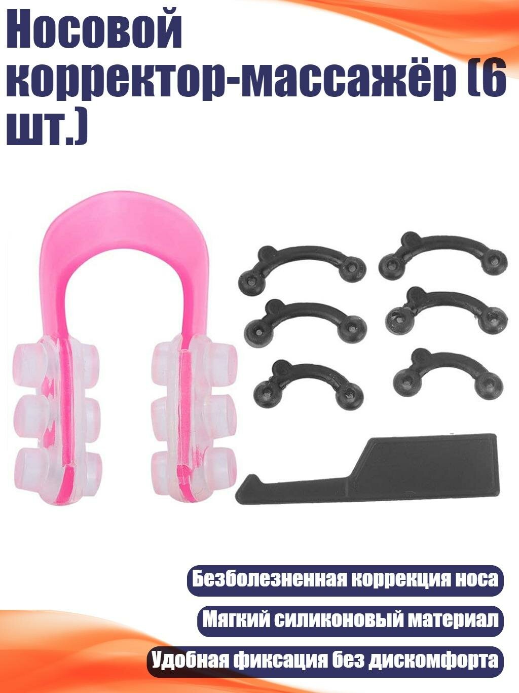 Носовой корректор-массажёр (6 шт.)