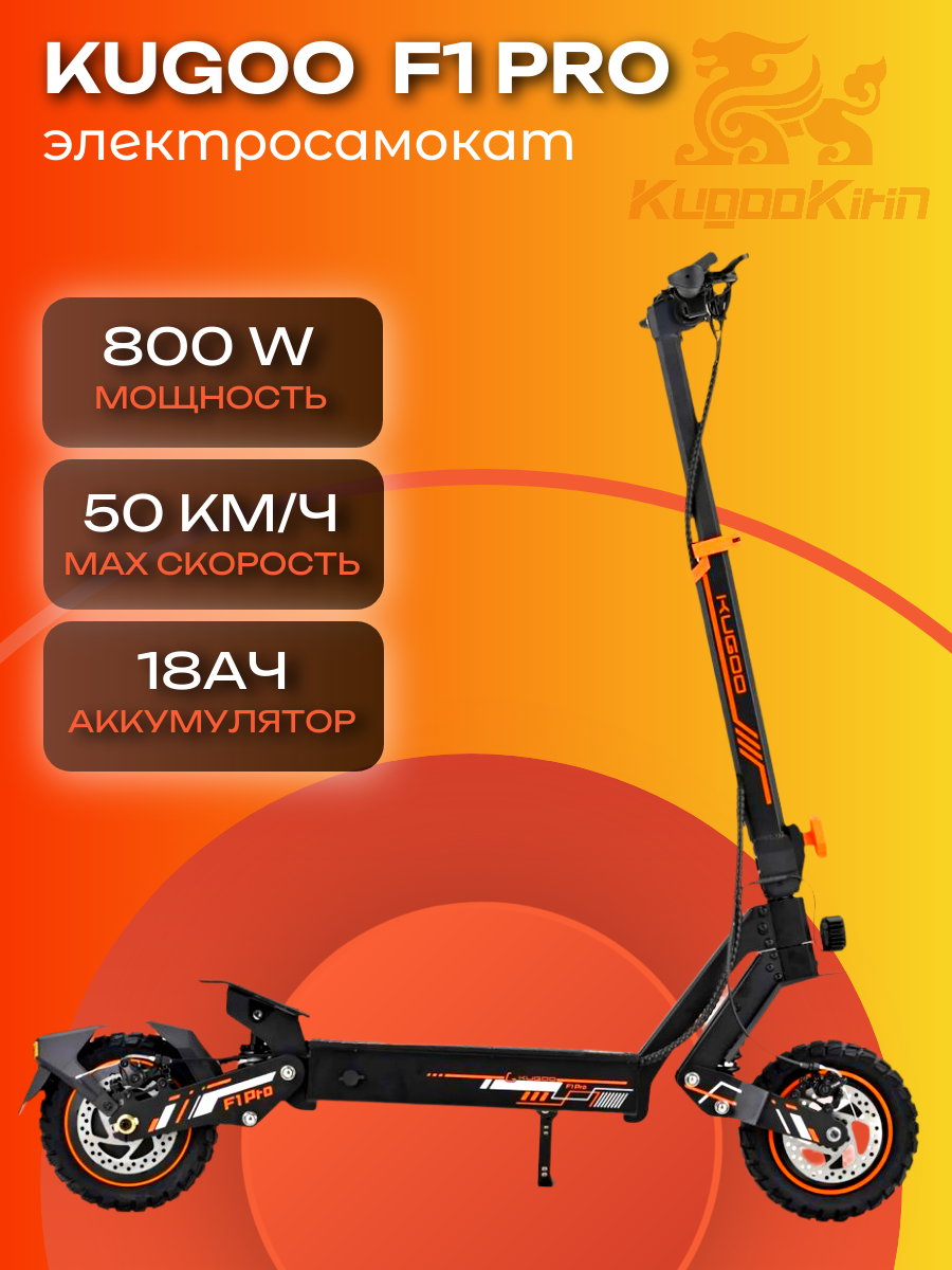 Электросамокат KUGOO F1 PRO 48V/ 18 АН/ 800W, Складной, Черный