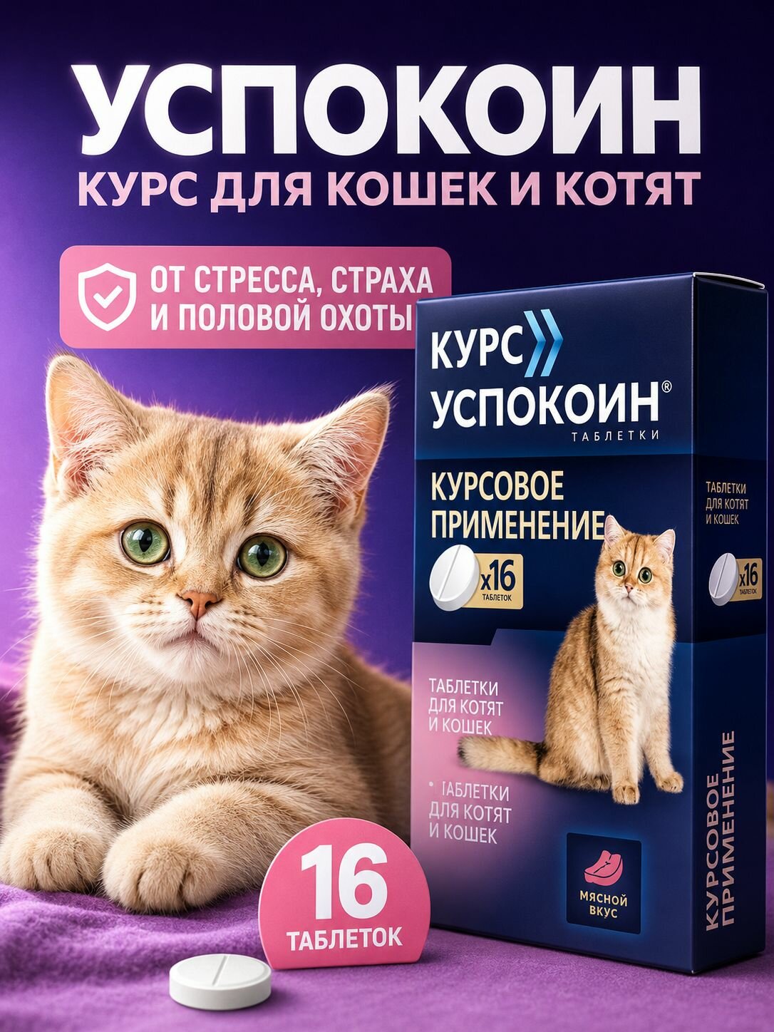 Успокоин Курс для кошек и котят, 123 мг, 16 таблеток, седативное противотревожное успокоительное средство от стресса, вокализации, страха разлуки и половой охоты у животных, таблетки со вкусом мяса
