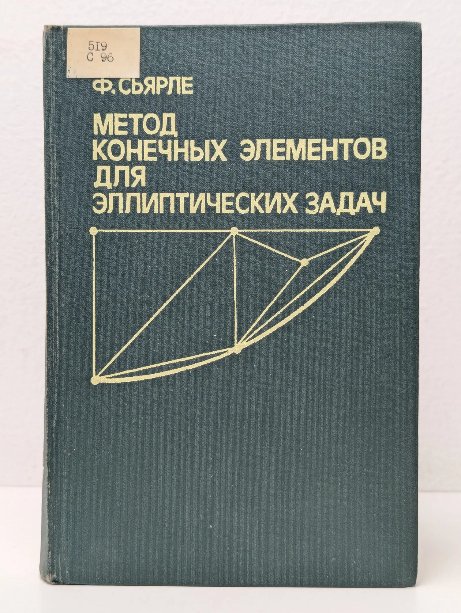 Метод конечных элементов для эллиптических задач Сьярле Филипп 1980