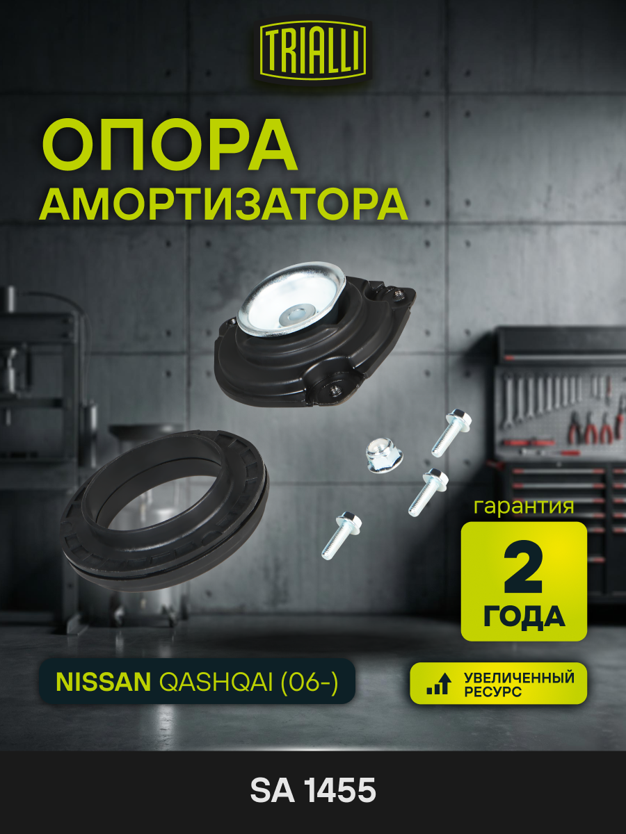 Опора передней левой стойки с подшипником для автомобиля Nissan Qashqai (06-) SA 1455 TRIALLI