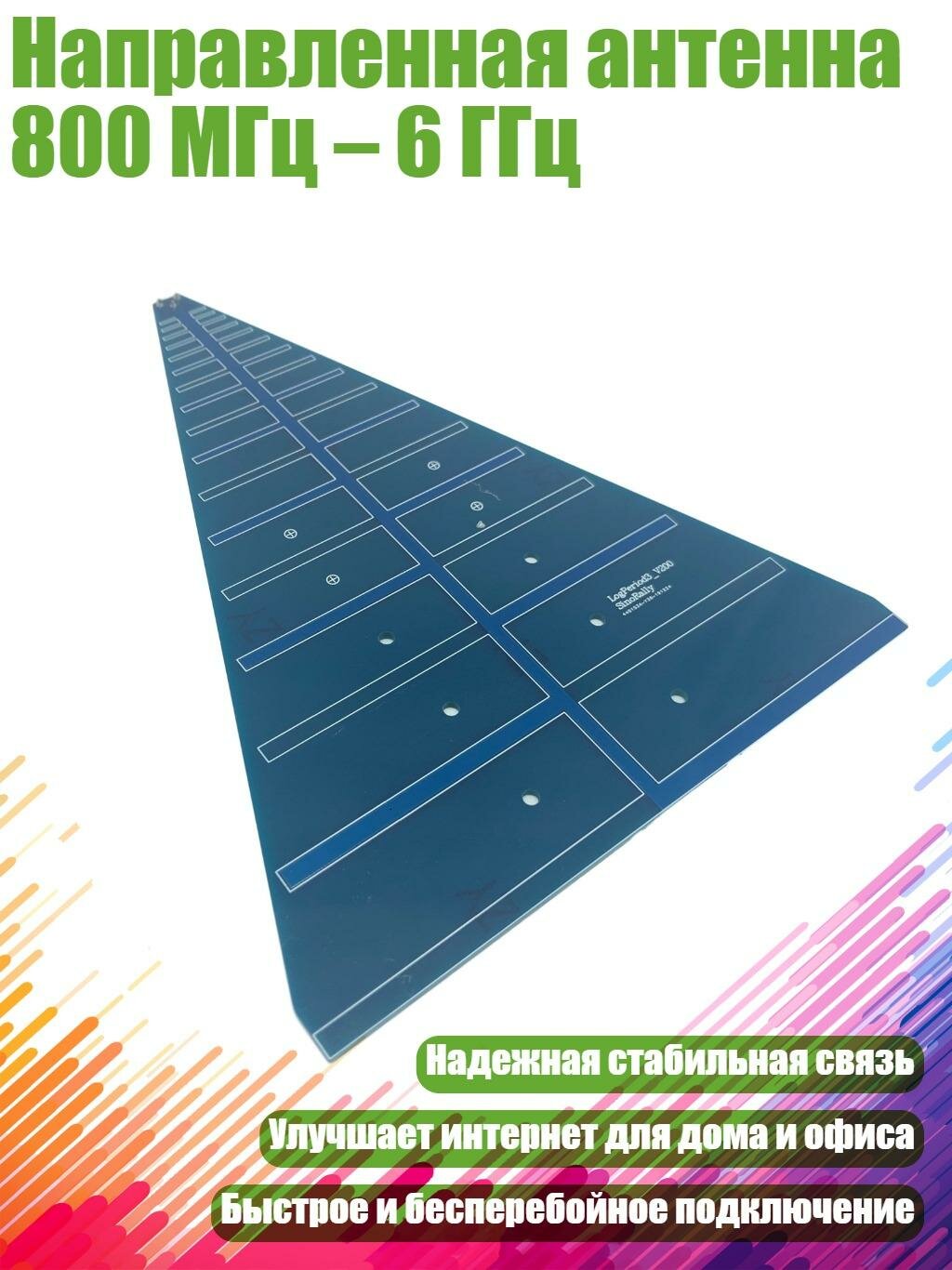 Направленная антенна 800 МГц – 6 ГГц