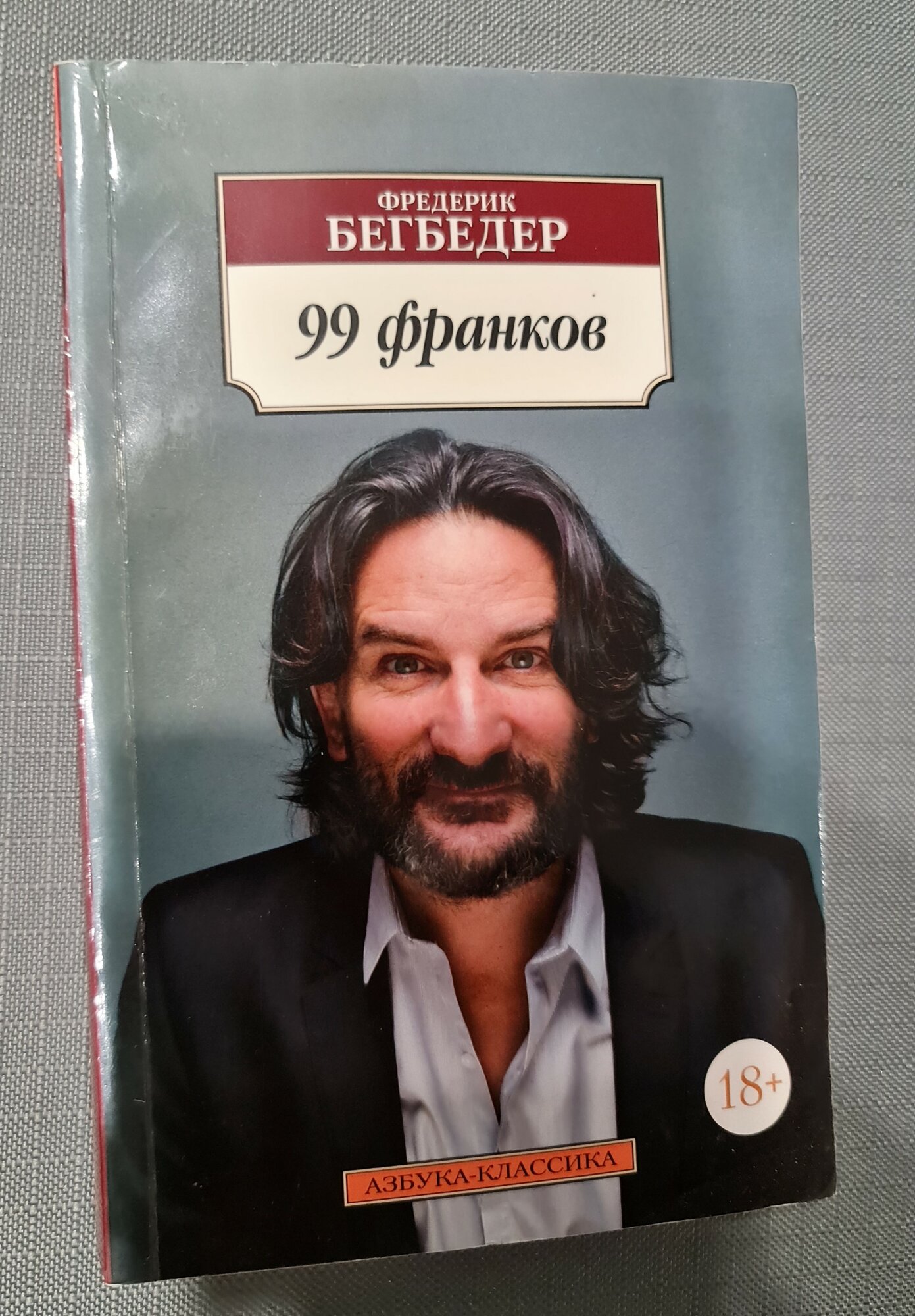 Фредерик Бегбедер - 99 франков, современная зарубежная проза, 2015