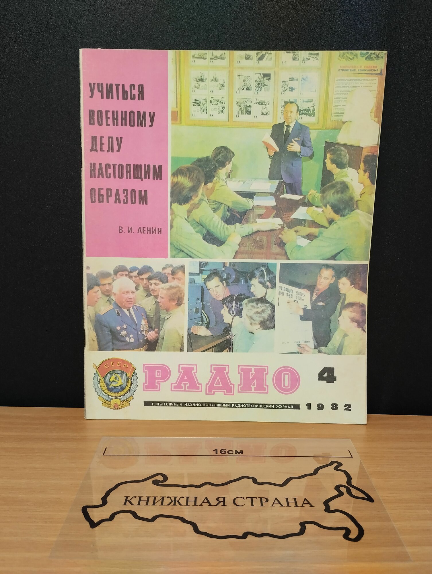 Журнал Радио. Выпуск № 4 1982
