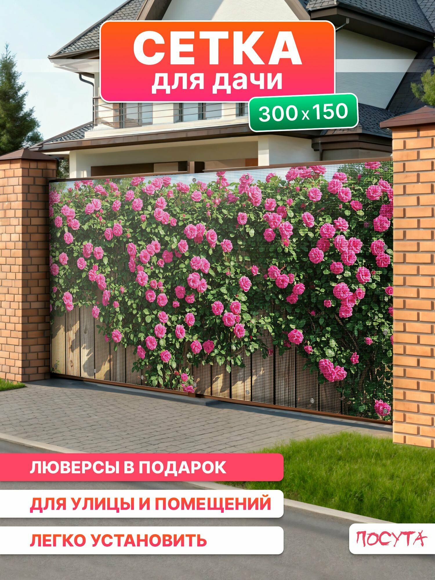 Фотосетка на забор и беседку Розы на заборе