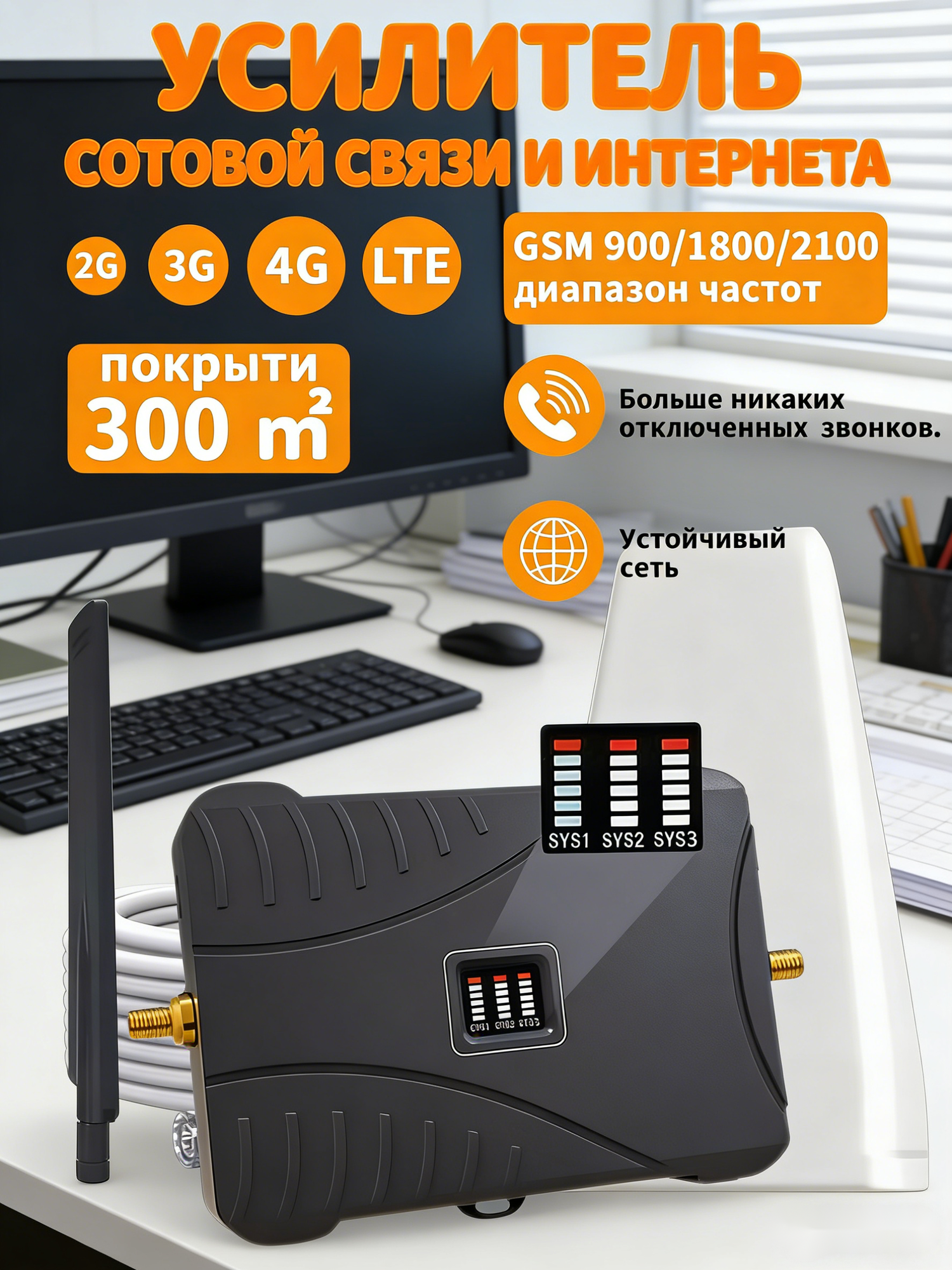 Усилитель сотовой связи-телефона 2G, 3G и 4G, 900 - 1800-2100 МГц -усилитель gsm сигнала