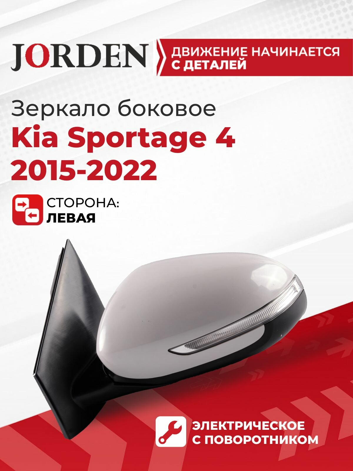 Зеркало левое для Киа Спортейдж 4 Kia Sportage 2015-2022 боковое наружное заднего вида электрическое с повторителем поворота