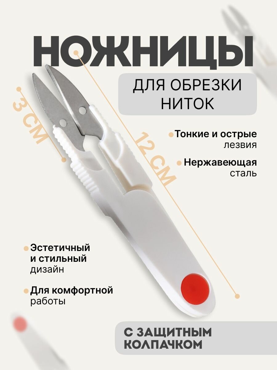 Ножницы для обрезки ниток, с защитным колпачком, 12 см, разноцветные