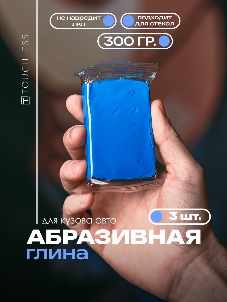 Глина для очистки автомобиля, голубая - 3шт; Touchless.