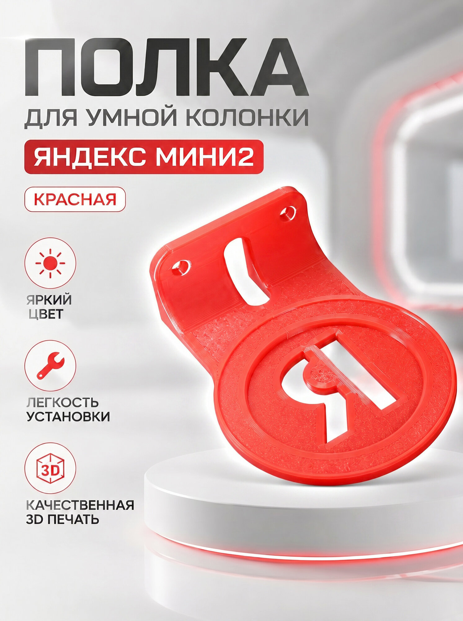 Настенный кронштейн-полка для Яндекс станции мини2 (Яндекс-Алиса) 3D печать, красный