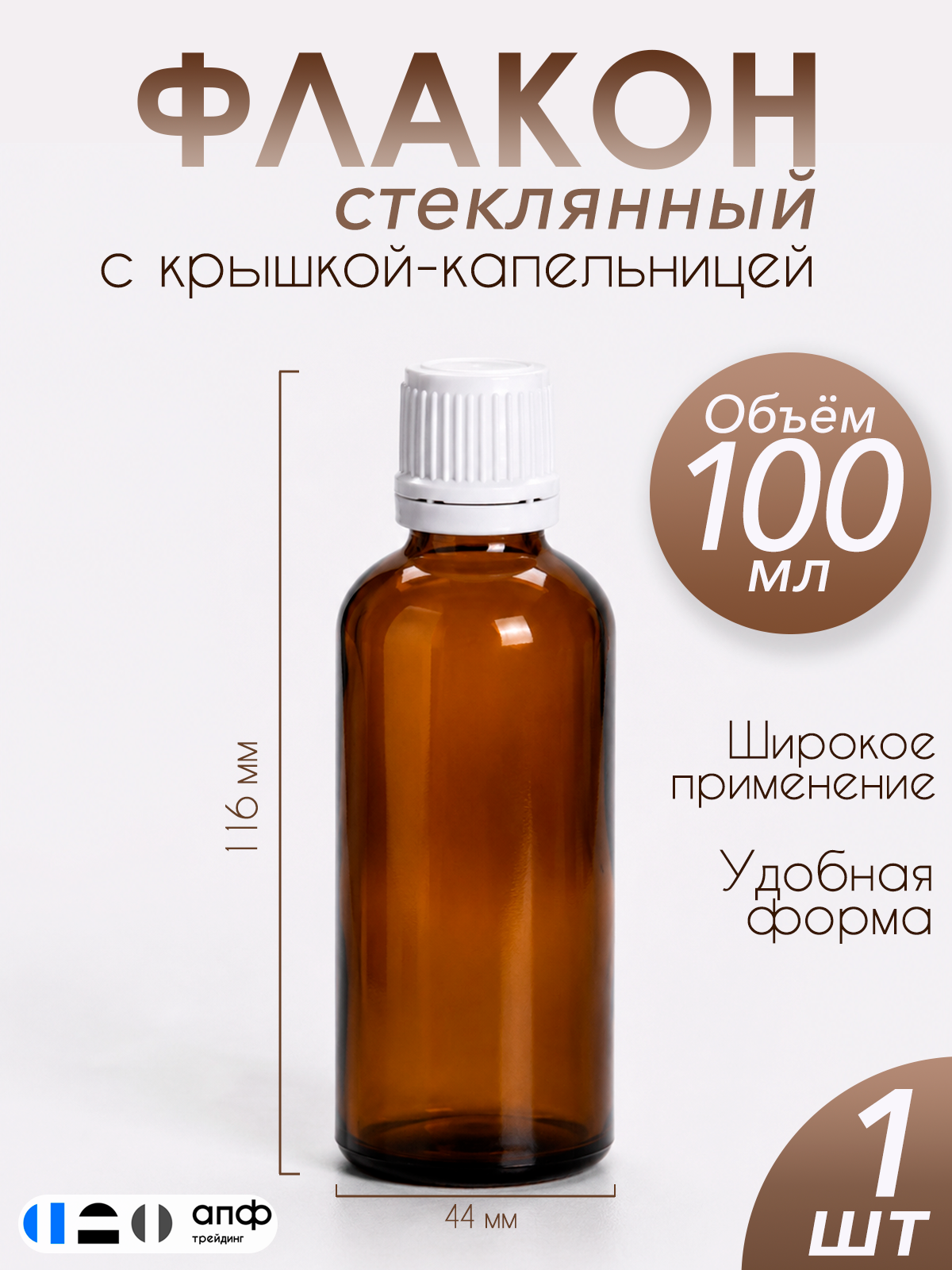 Флакон стеклянный, косметический с крышкой-капельницей, 100 мл, 1 шт.