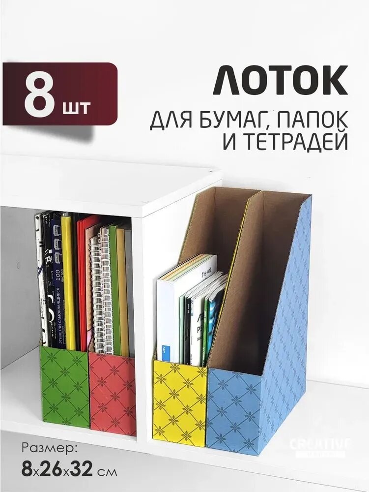 Набор картонных лотков для бумаг, А4, вертикальный, цвет разноцветный, 8 шт