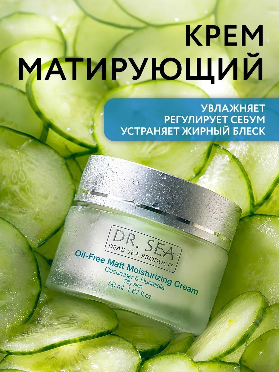 Dr. Sea / Крем для лица матирующий безжировой с экстрактами огурца, Дуналиеллы и минералами Мертвого моря, 50 мл