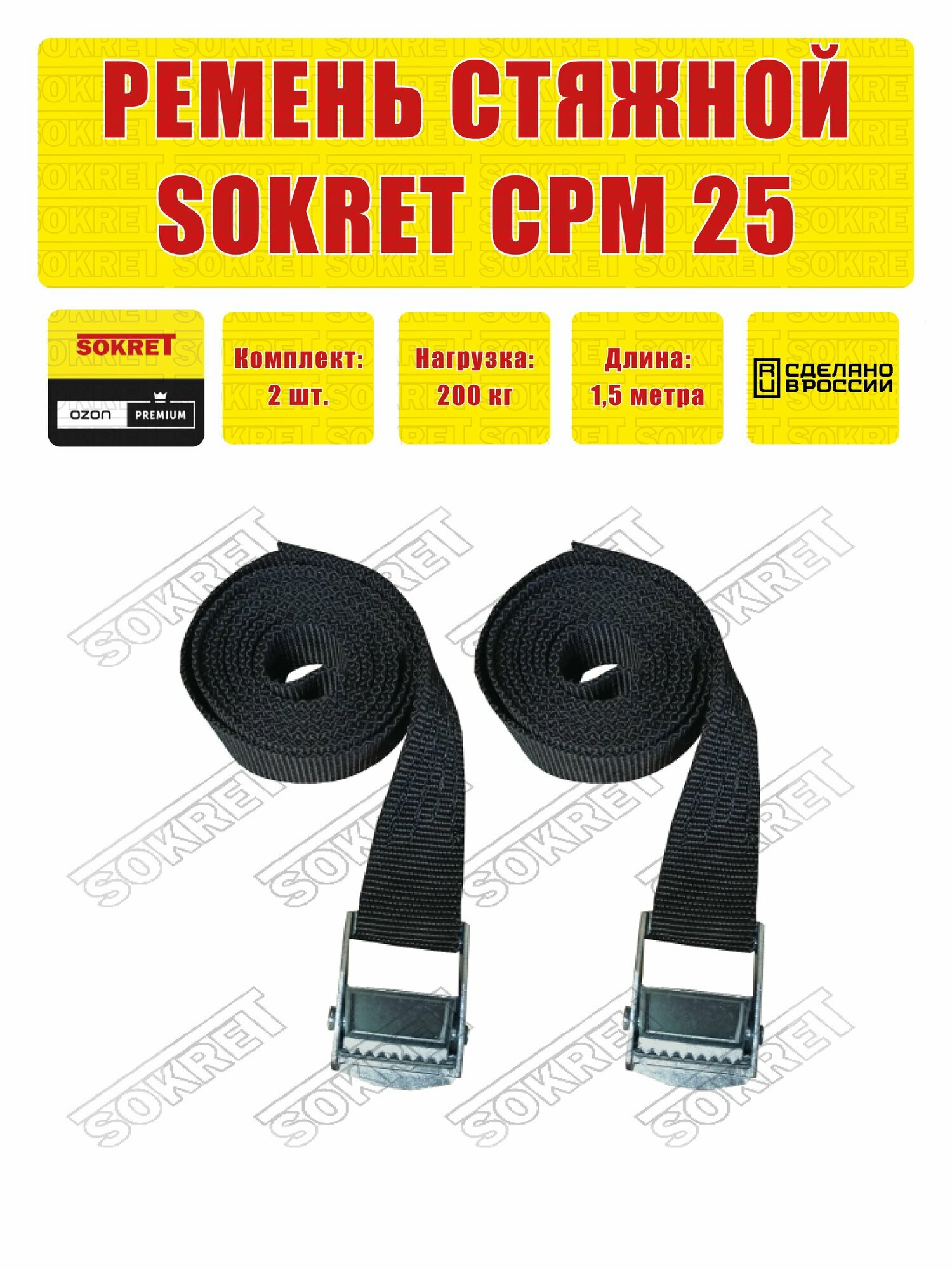 SOKRET Ремень для крепления груза (стяжной ремень кольцевой) СРМ , 25мм, 200 кг 2шт. 1,5 метра черный