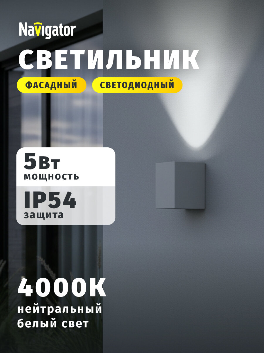 Фасадный уличный светильник настенный Navigator 80 605 4000 K 5 ВТ