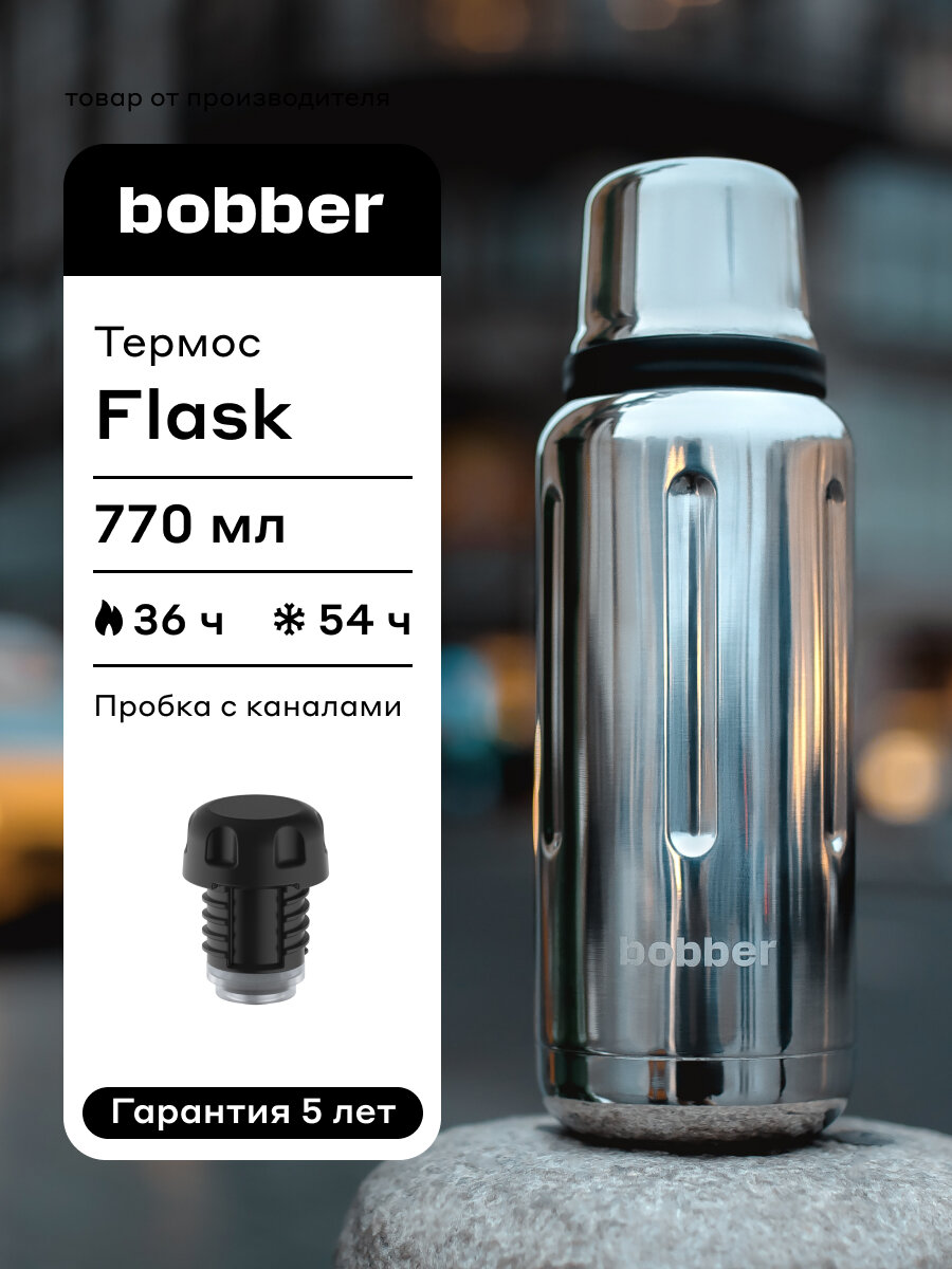 Вакуумный термос для напитков Bobber Flask 770 мл, зеркальный/пробка с наливными каналами