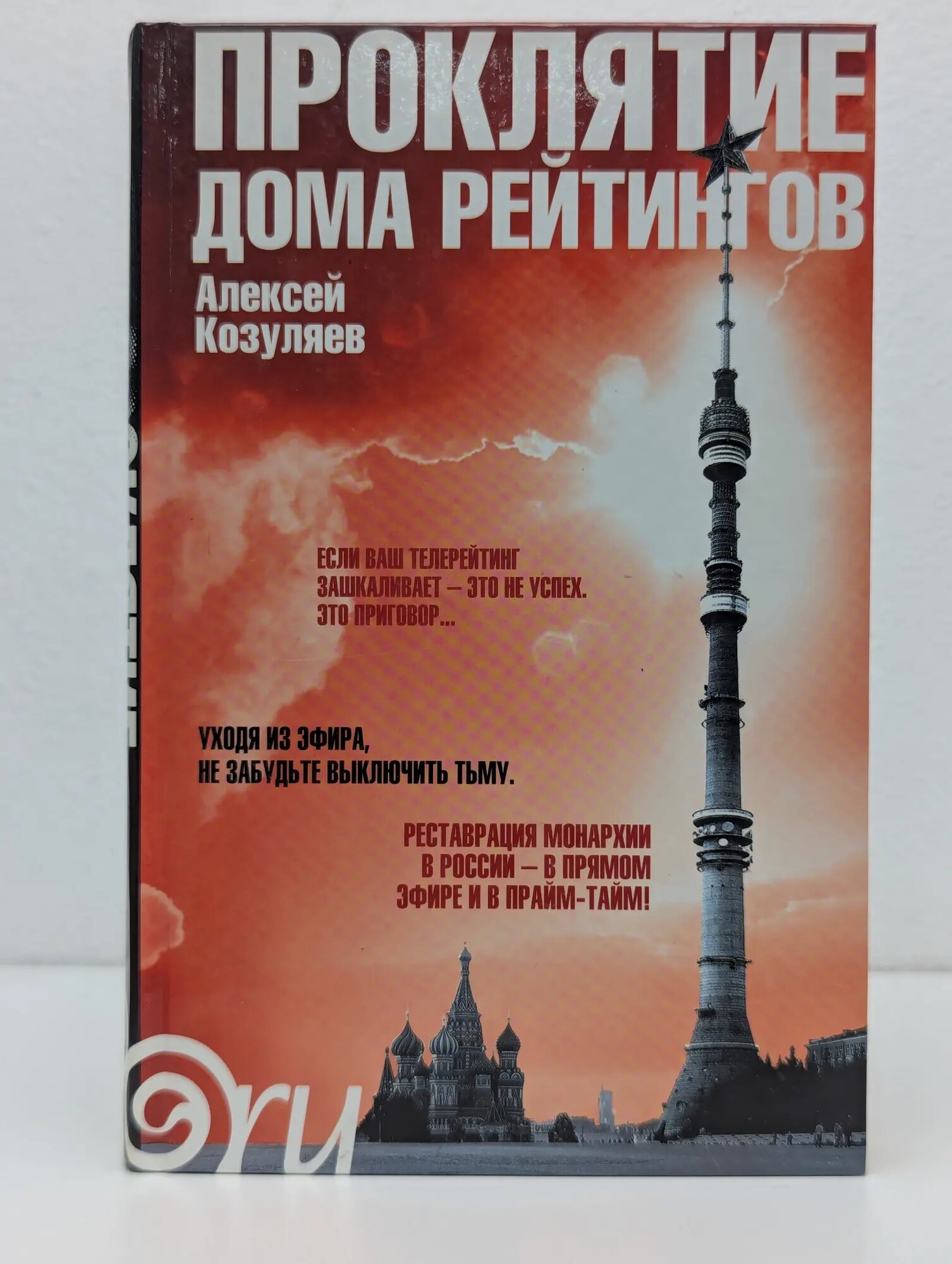 Амфора. ru. Проклятие дома рейтингов Козуляев Алексей 2007
