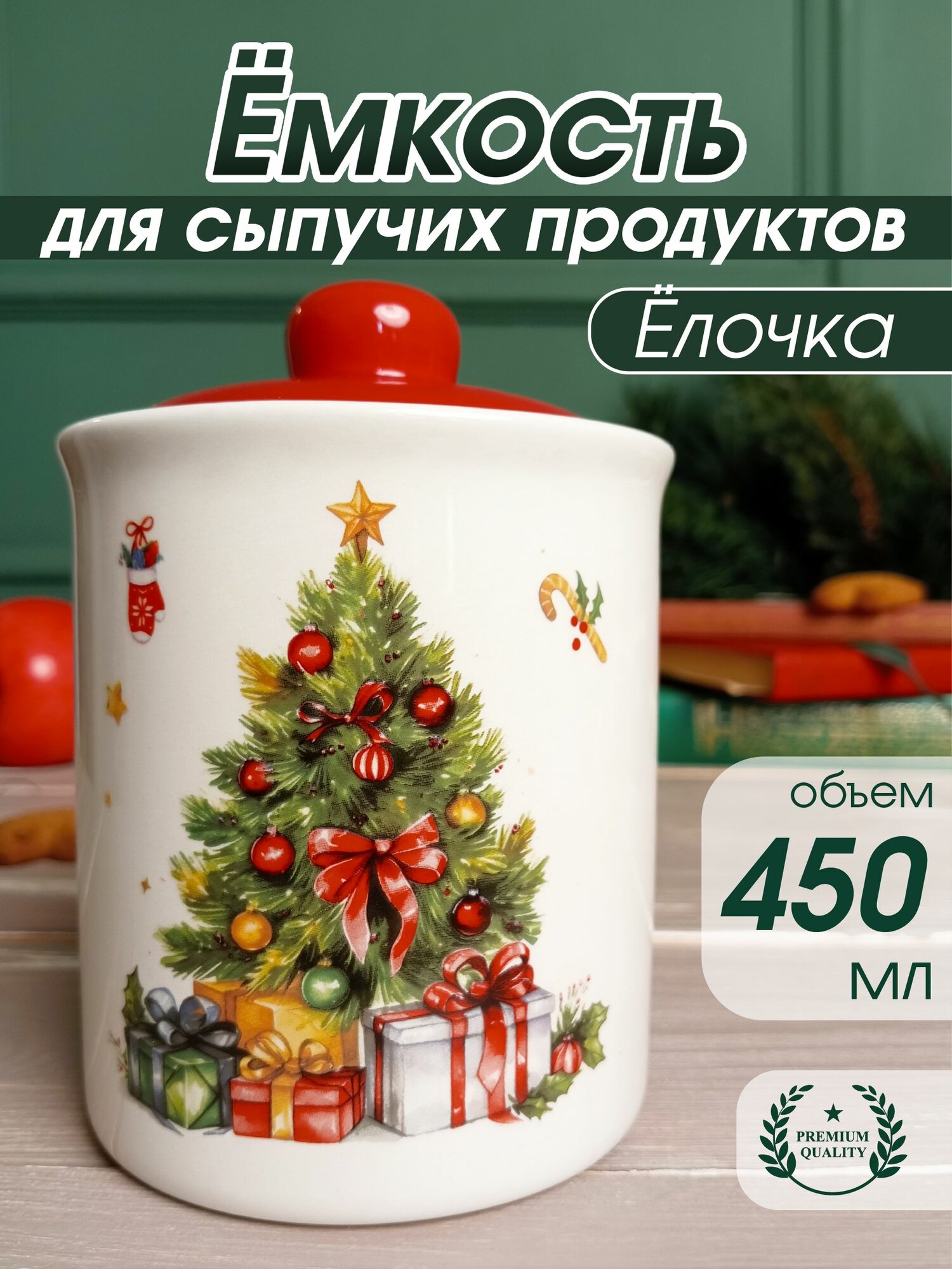 Банка для продуктов "Елочка", 450 мл, 1 шт