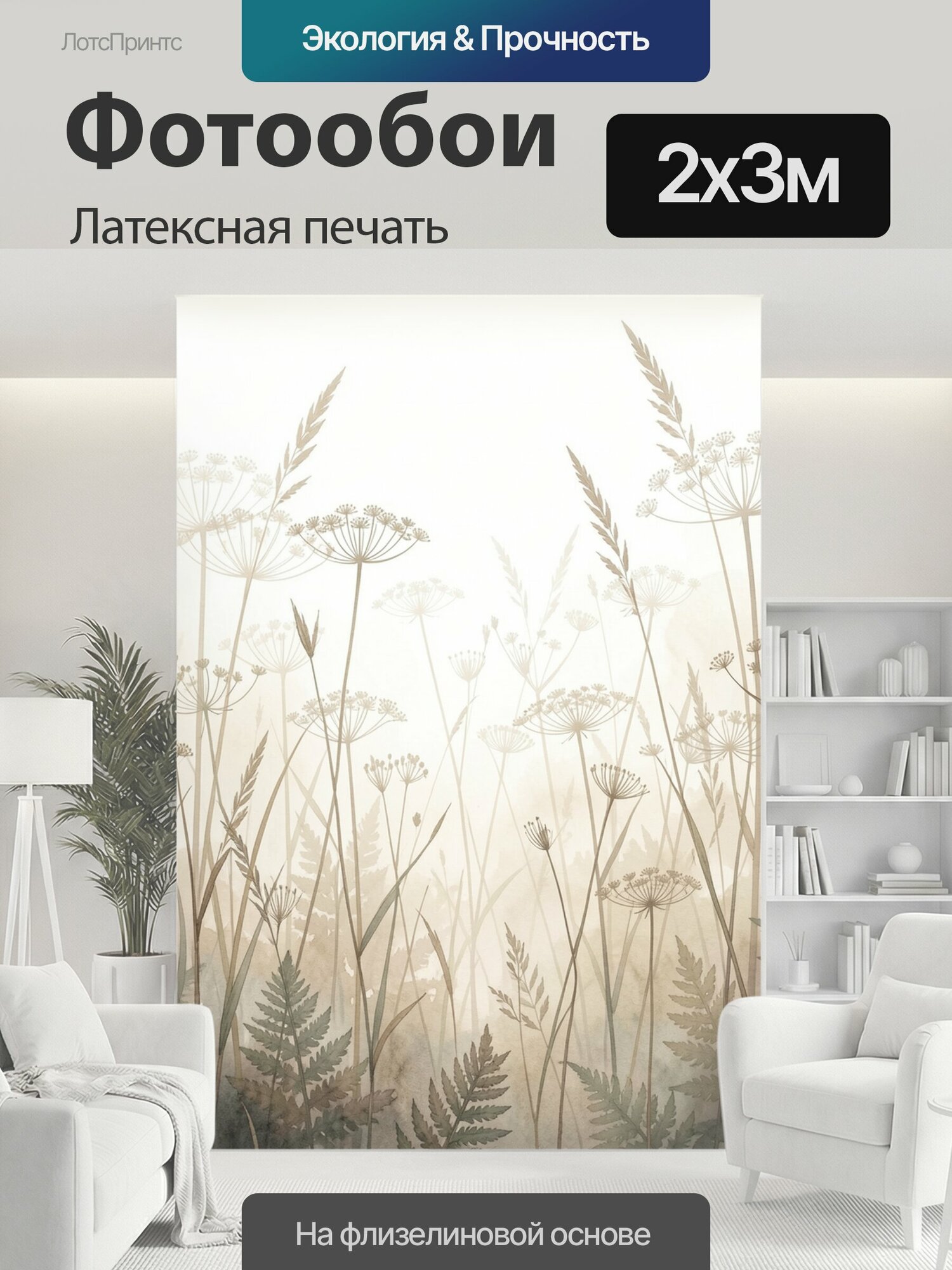 Фотообои моющиеся ударопрочные "Полевые травы в тумане. Нежная акварельная иллюстрация с луговыми зонтичными растениями, колосьями и папоротником." 200x300 см. латексная печать