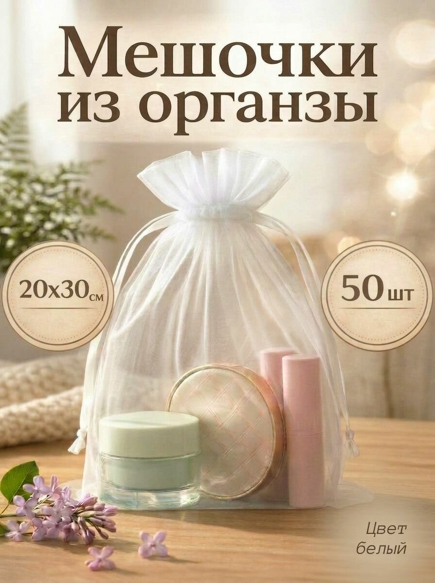 Мешочки подарочные из органзы 20x30 см для упаковки подарков, сладостей и игрушек