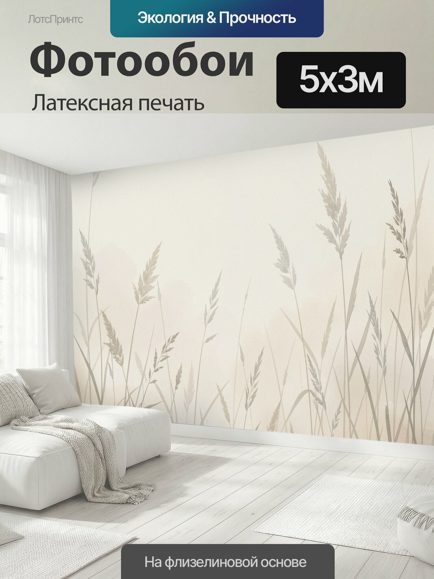 Фотообои моющиеся ударопрочные "Нежные луговые травы в тумане. Воздушная природная композиция с тонкими колосьями и травами на светлом фоне." 500x300 см. латексная печать