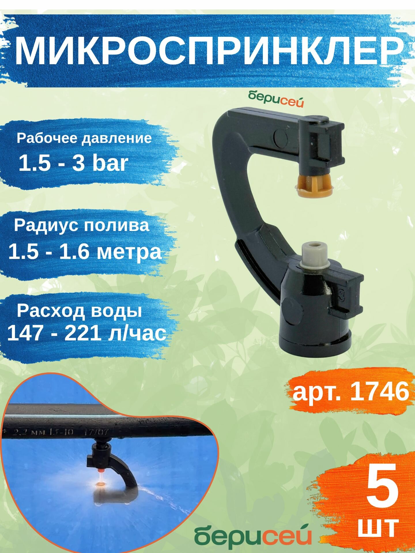 Микроспринклер для полива 1747 - 5шт