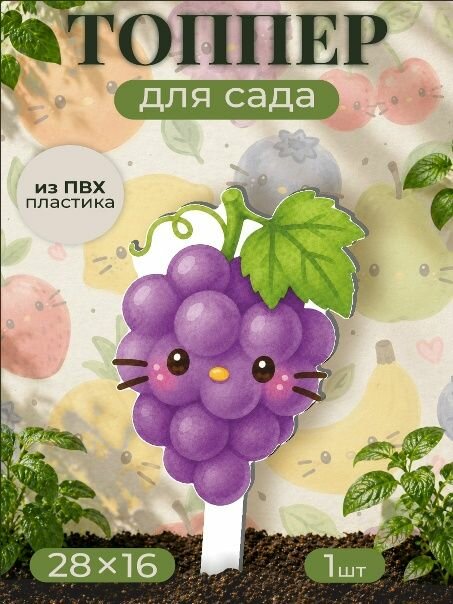 Фигурки для сада Виноград