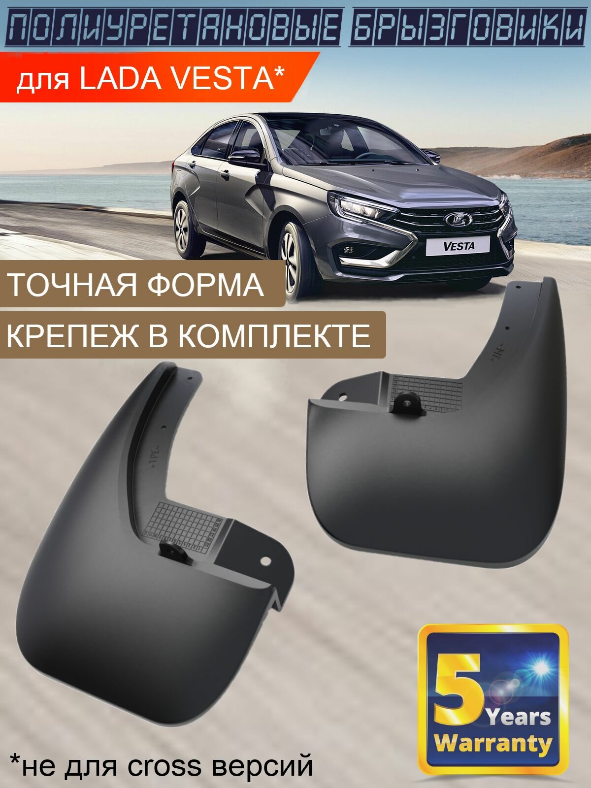 Задние брызговики для LADA VESTA ( лада веста ) , 2 шт 2015-2025 седан и SW (не cross!)