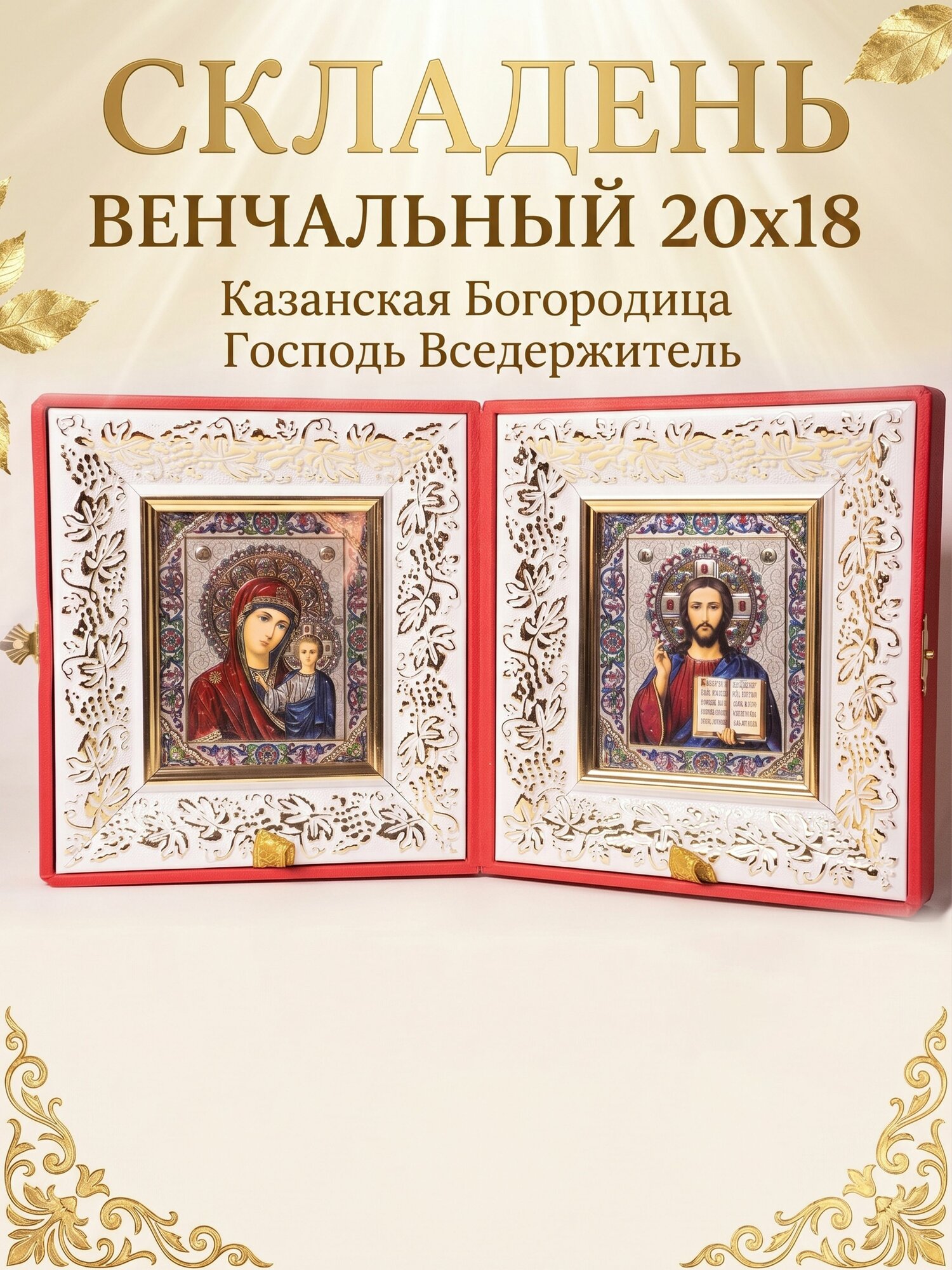 Складень венчальный 18х20 см