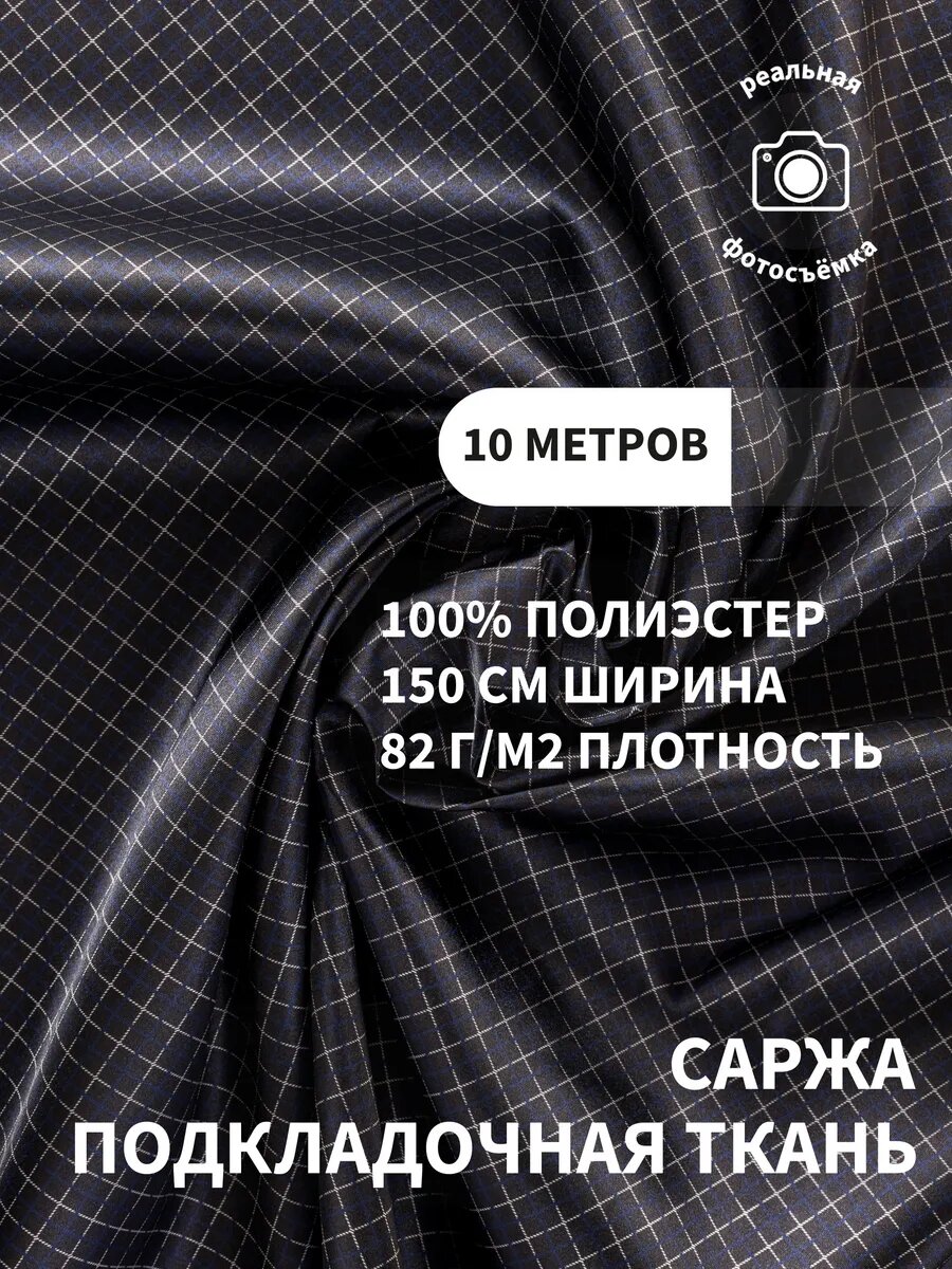 Подкладочная ткань саржа с принтом, 100% полиэстер, 82 г/м², для одежды, жакетов, пальто и костюмов