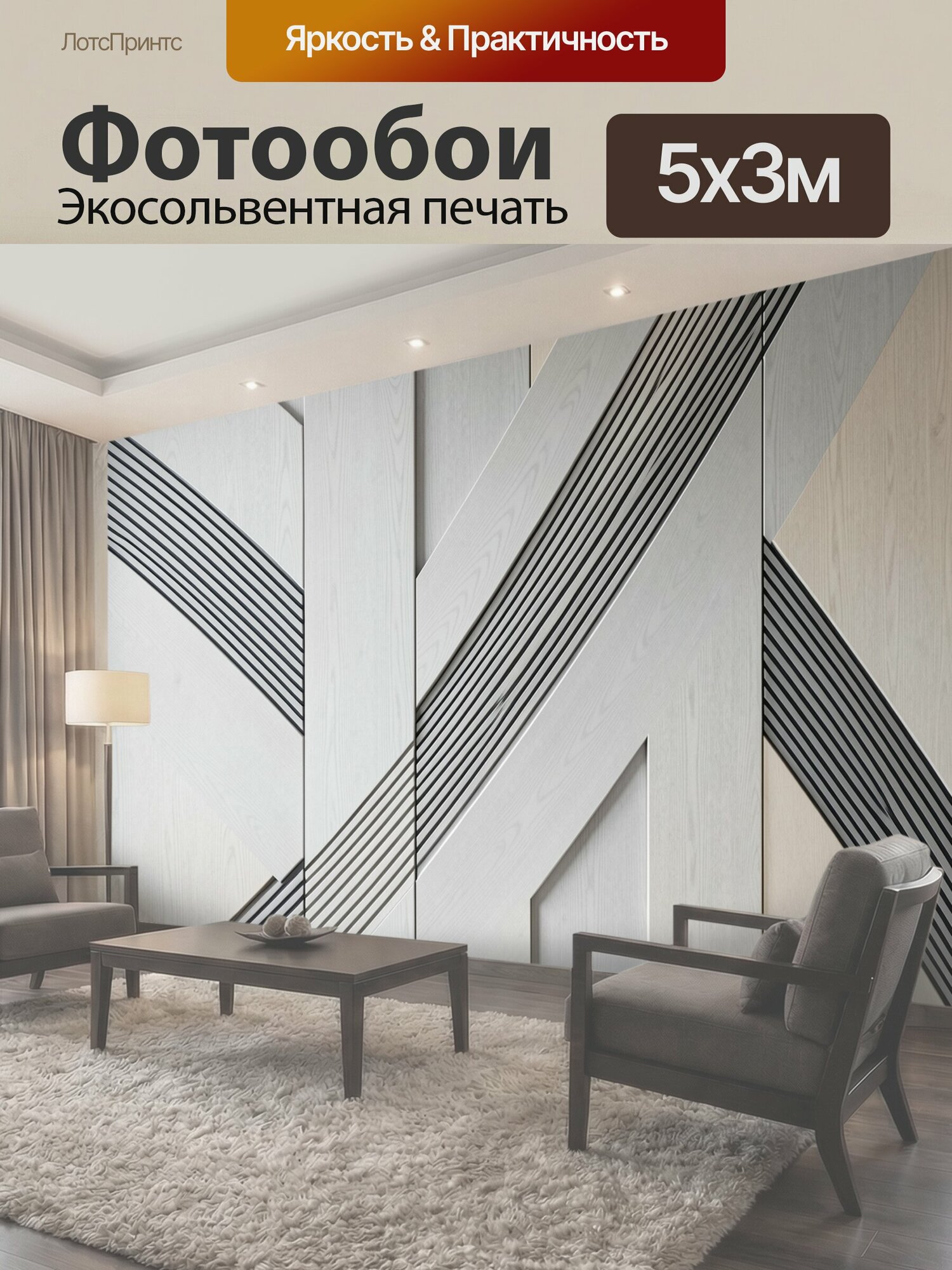 Фотообои "Геометрическая абстракция с древесной текстурой. Современная абстрактная композиция из пересекающихся диагоналей, полос и панелей." 500x300 см. экосольвентная печать