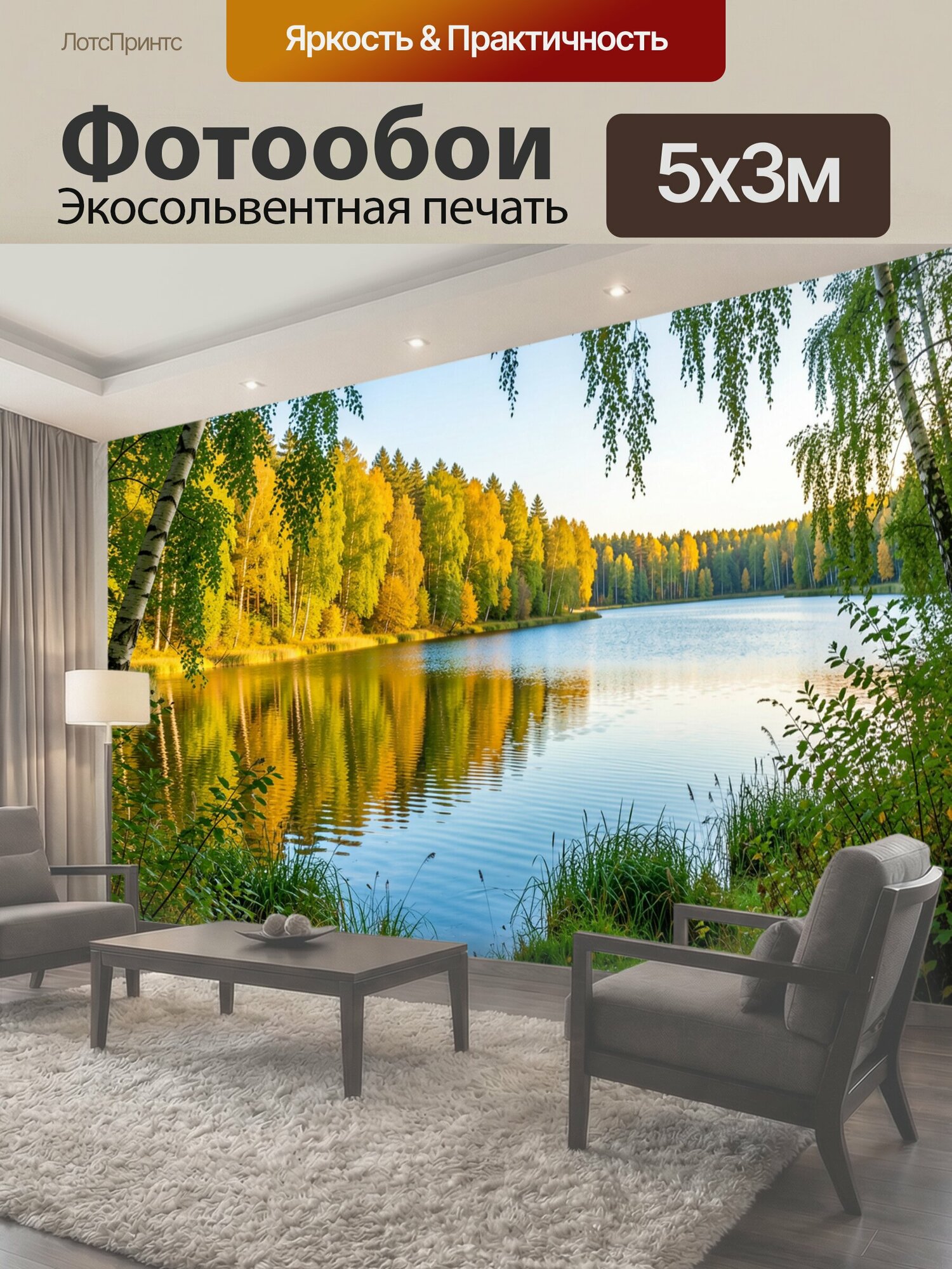 Фотообои "Осеннее озеро в берёзовом лесу. Спокойный природный вид с гладкой водой, отражающей золотистые и зелёные деревья. Берёзовая роща." 500x300 см. экосольвентная печать