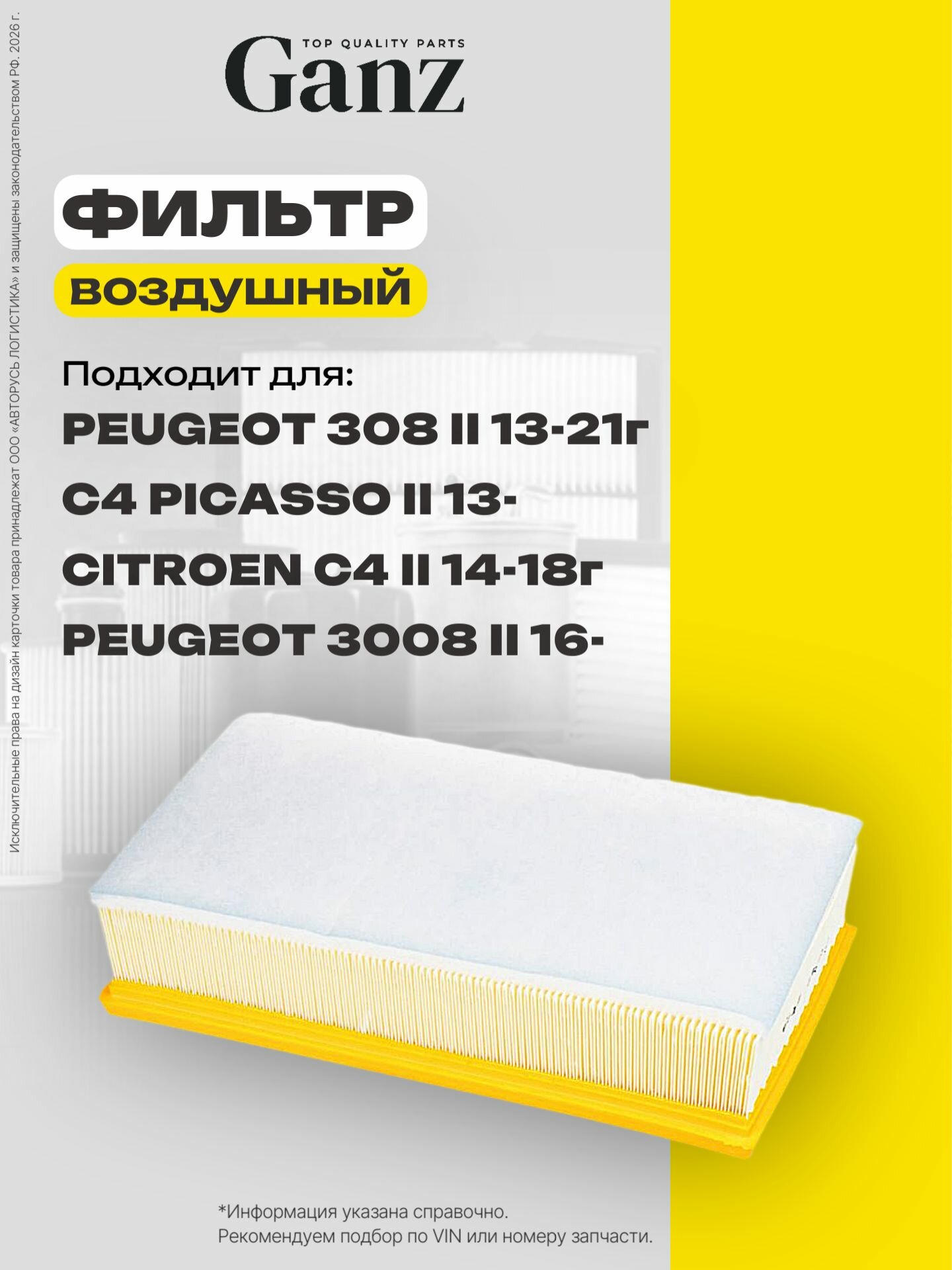 Фильтр воздушный Peugeot 308 SW II 308 хэтчбек II CITROEN C4 Grand GANZ GIR04239