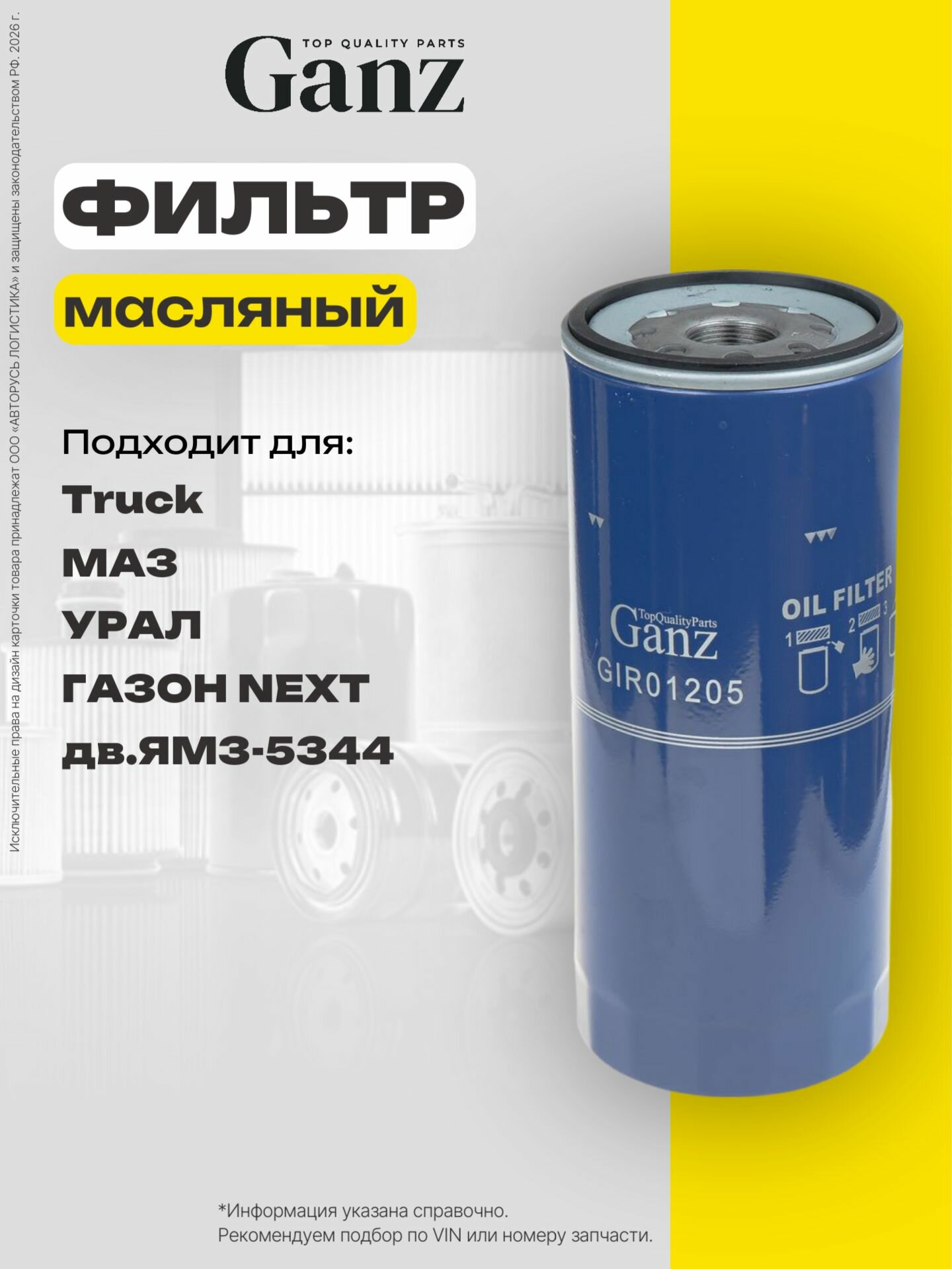 Фильтр масляный для МАЗ Урал еврогазон NEXT дв. ЯМЗ 5344 IVECO GANZ GIR01205