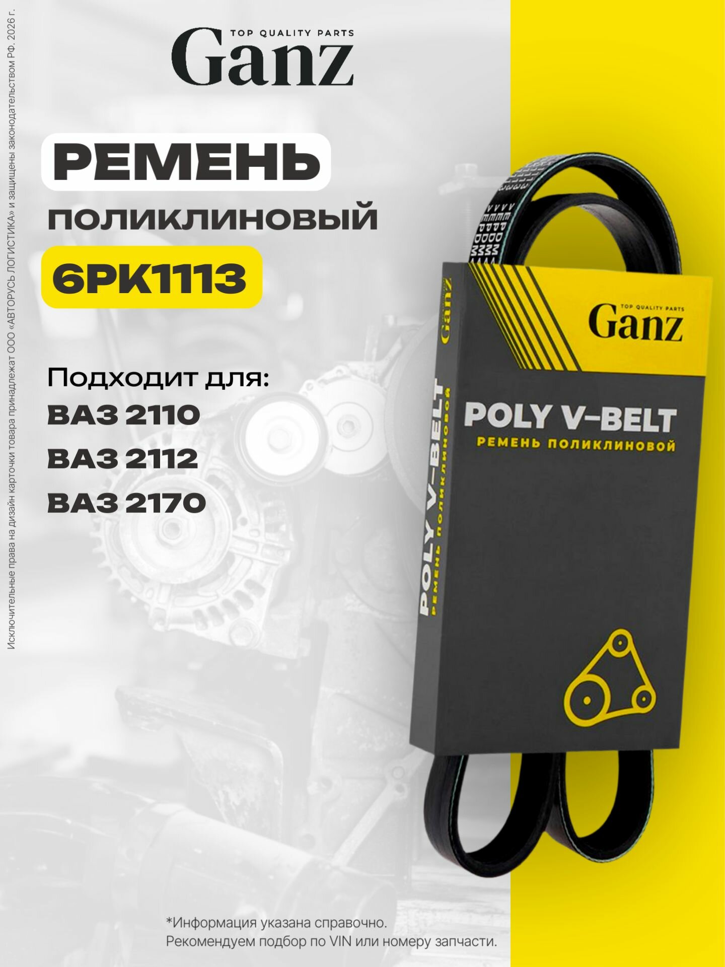 Ремень поликлиновый 6PK1113 генератора подходит для ВАЗ 2110, 2170 с ГУР и конд. GANZ GRQ01003