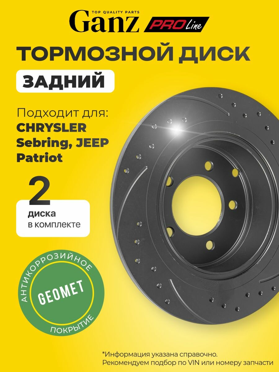 Диск тормозной задний перфорированный PRO Line PREMIUM с покрытием компл 2 шт CHRYSLER Sebring JEEP Patriot 2007 GANZ GIJ10139S
