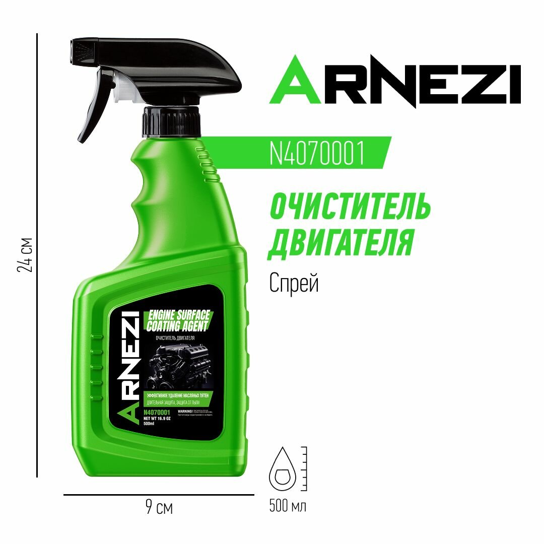 Очиститель двигателя 500мл спрей ARNEZI N4070001