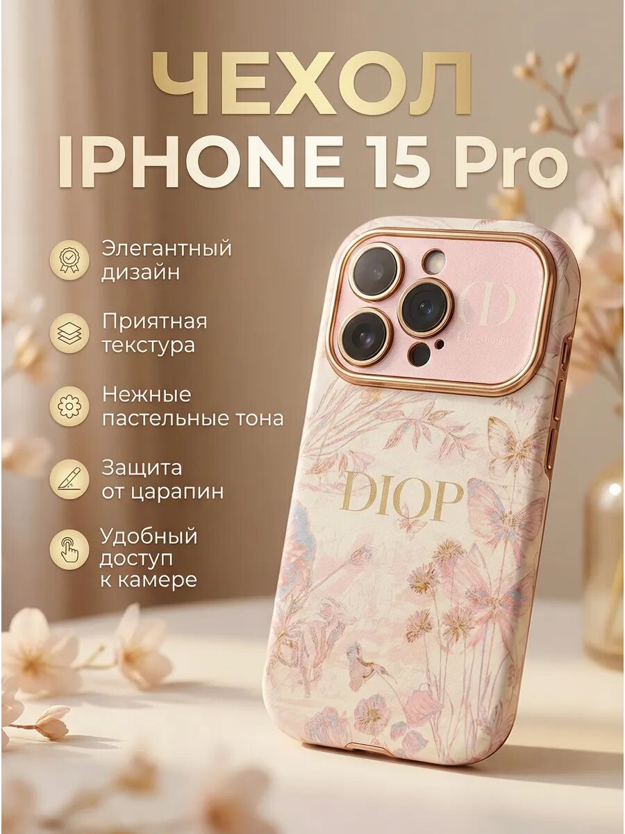 Чехол на Iphone 15 Pro , цвет бежево-розовый , с надписью "DIOP" .