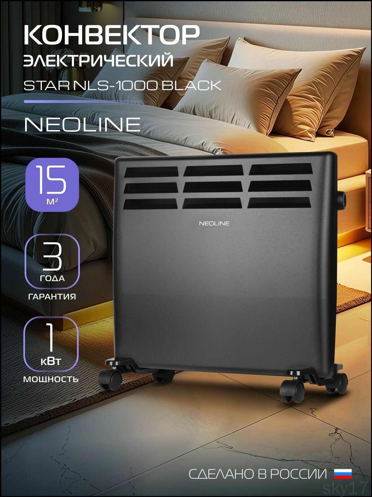 Конвектор электрический NEOLINE Star NLS-1000 черный, до 15 м2, 1000 Вт, 2 режима, защита от перегрева и опрокидывания, конвекционный, механическое управление, монтаж на стену и напольная установка