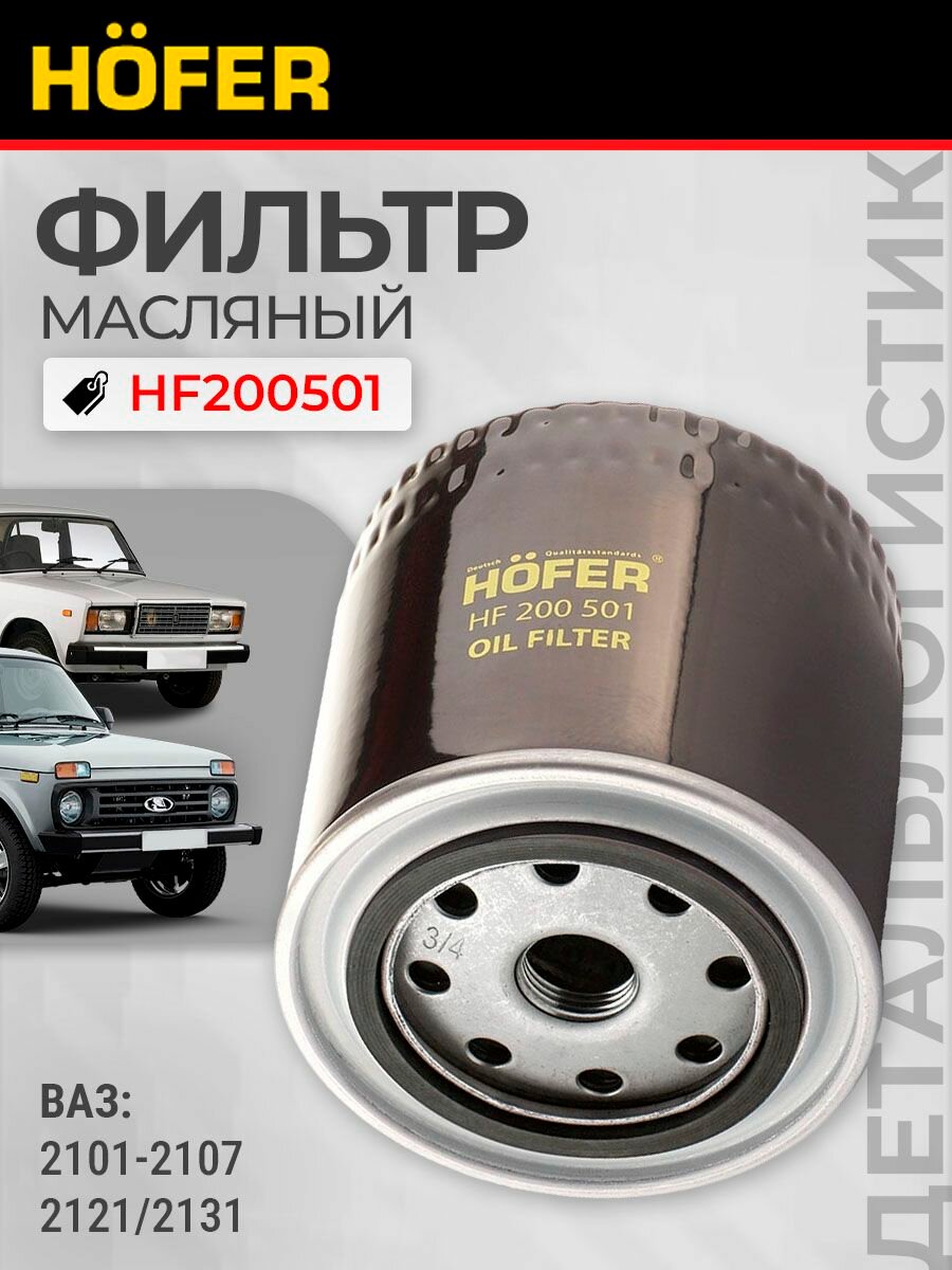HOFER HF200501 Фильтр масляный Ваз 2101-2107, Нива 2121 2131