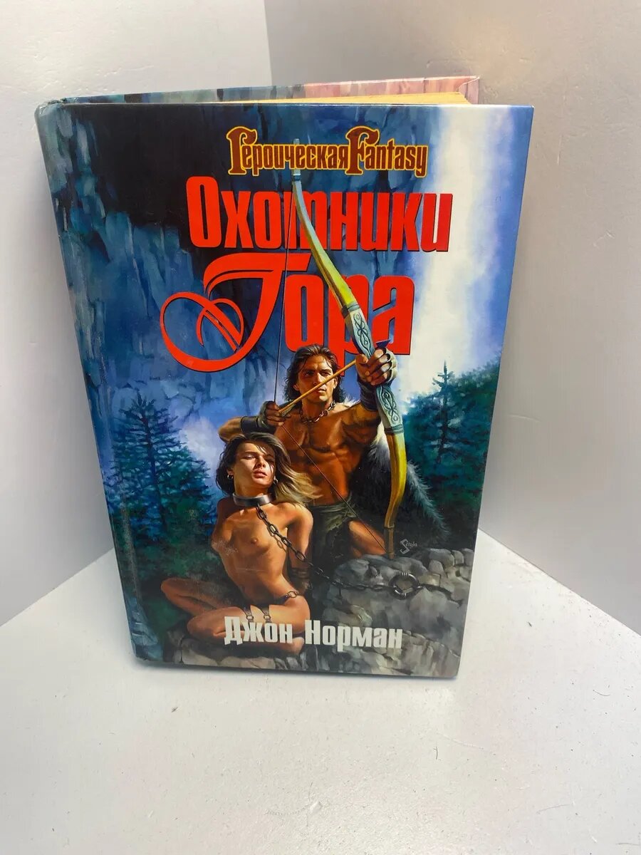 Книга Джон Норман Охотники Гора 1588