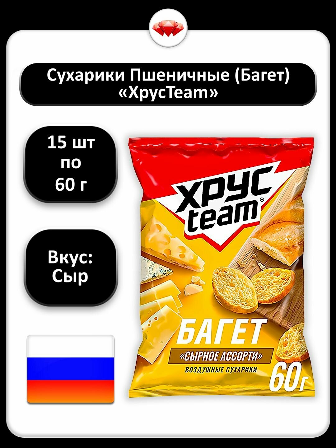 (15 x 60 г) / Хрусteam, Сухарики Багет Сыр, хрустящие, с натуральным вкусом краба, на основе пшеничной муки, для перекуса и закуски, удобная упаковка