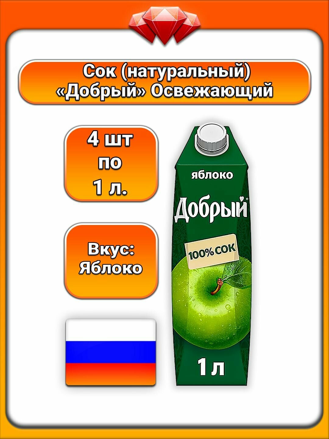 (4 x 1 л) / Добрый, яблочный сок, осветленный восстановленный, натуральный вкус, для детей и взрослых, освежающий напиток для повседневного употребления