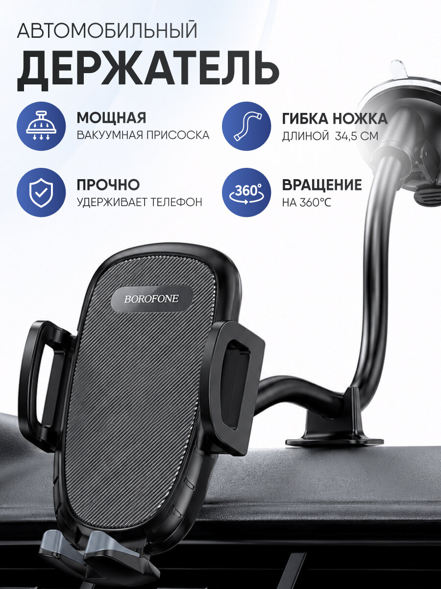 Держатель BOROFONE BH54 автомобильный с присоской на стекло (черный)