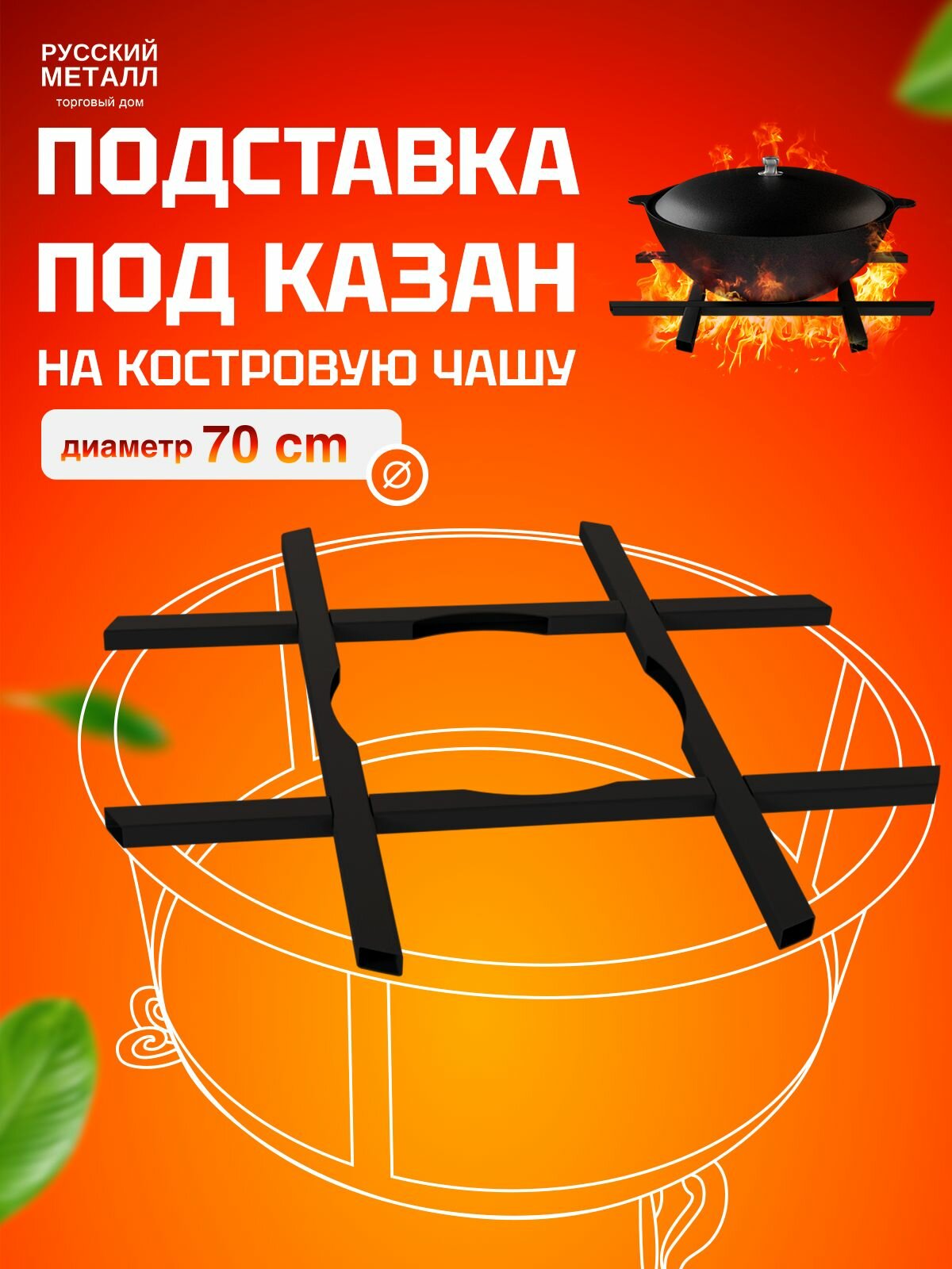 Подставка под казан для костровой чаши 70 см с внешним ободом жесткости, ТД Русский Металл