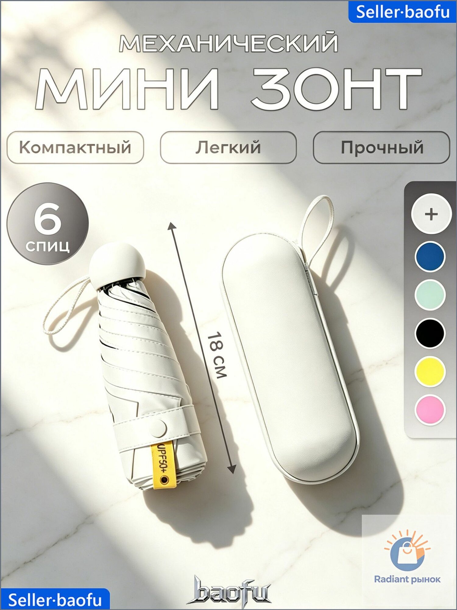 Механический мини-зонт Baofu, компактный 18 см, легкий и прочный, с чехлом, белый, UPF50+ для солнца и дождя