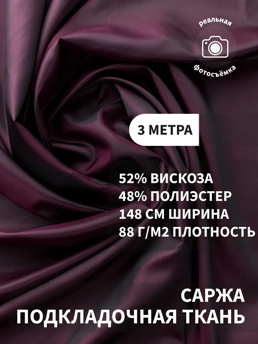 Подкладочная ткань саржа, однотонная, 87 г/м2, вискоза 52%, полиэстер 48%, для шитья одежды, отрез 3м
