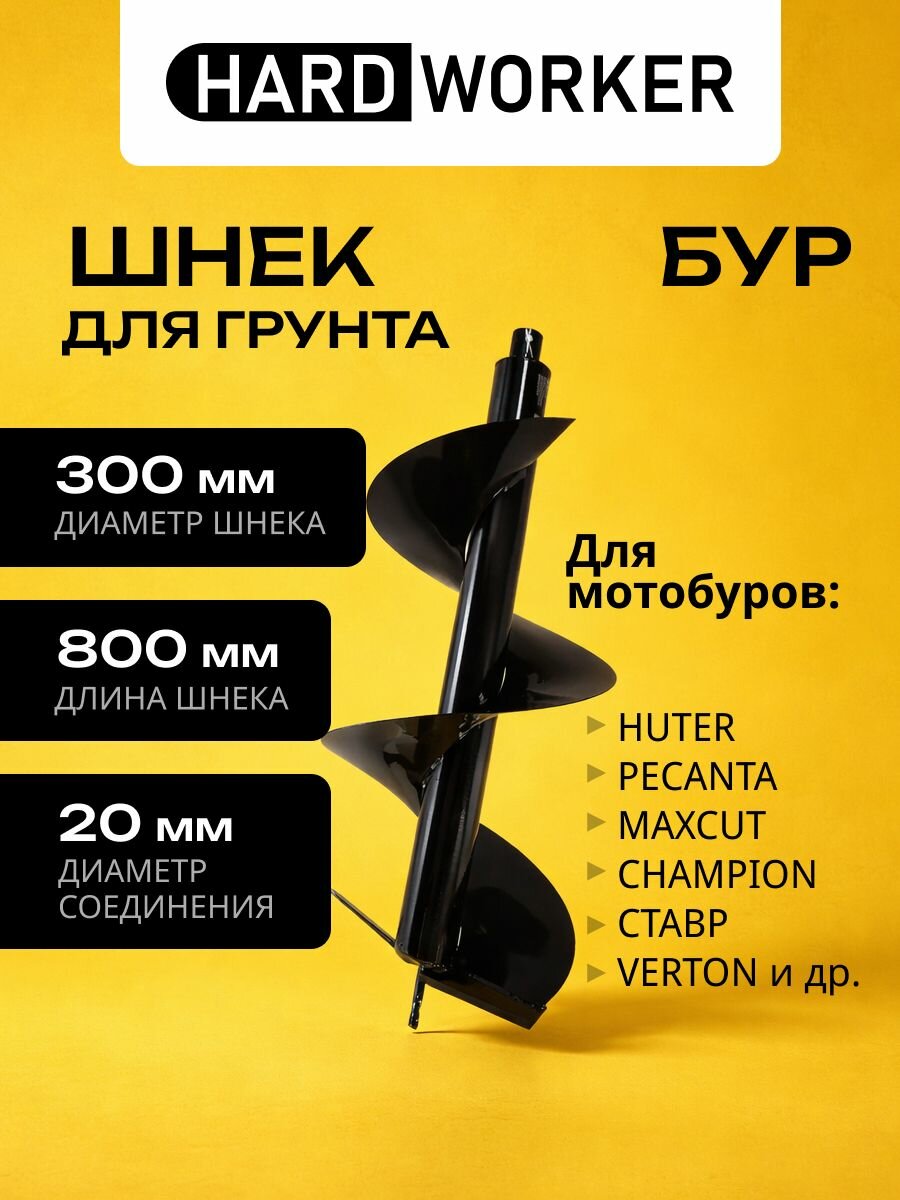 Шнек для мотобура HARD WORKER 300х800 мм бур почвенный, копалка для бура / винт для бурения